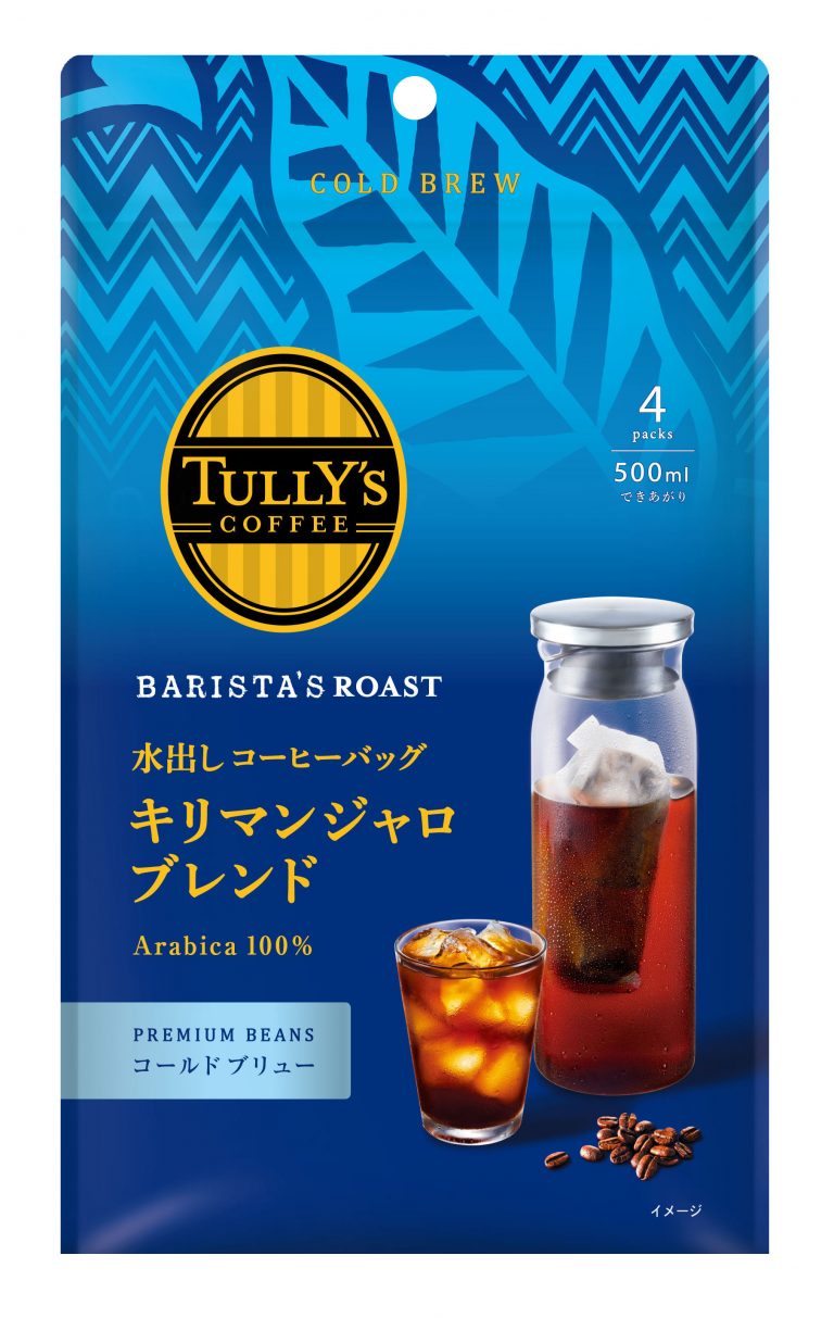 華やかな香りを楽しむTULLY’S COFFEE「キリマンジャロ」シリーズ 3月18日（月）より新製品の発売および新しいコミュニケーション活動を順次開始 | ニュースルーム | 伊藤園 企業情報サイト